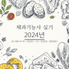 2024년 제과기능사 실기 품목 20가지온도시간공정 정리꿀팁포함 네이버 블로그